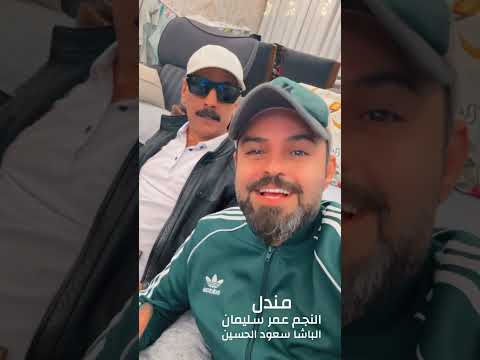 مندل #سعود_الحسين النجم عمر سليمان