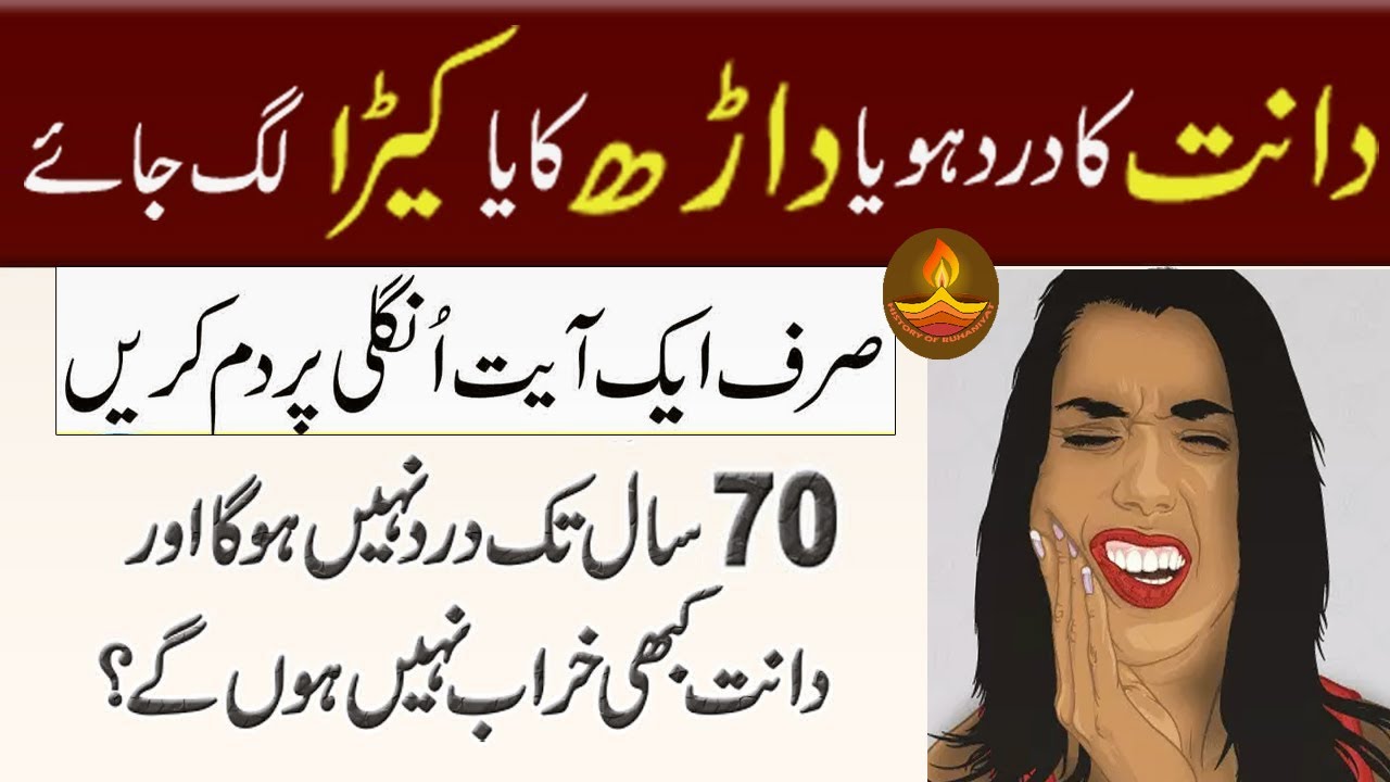 Dant Dard se Bachne ka Wazifa | Dant ke Dard ka dam | Dant ke Dard ka ...