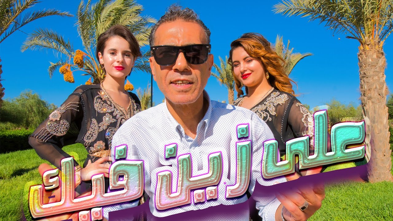 CHEB 3IDOU - Hamid Anhar - Reggada 2023 - 3la Zine Fike (clips oficiel ...