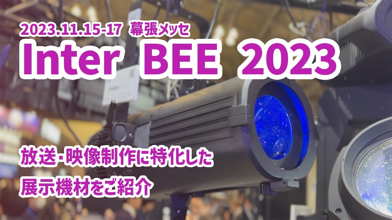【Inter BEE 2023】展示機材のご紹介 - YouTube