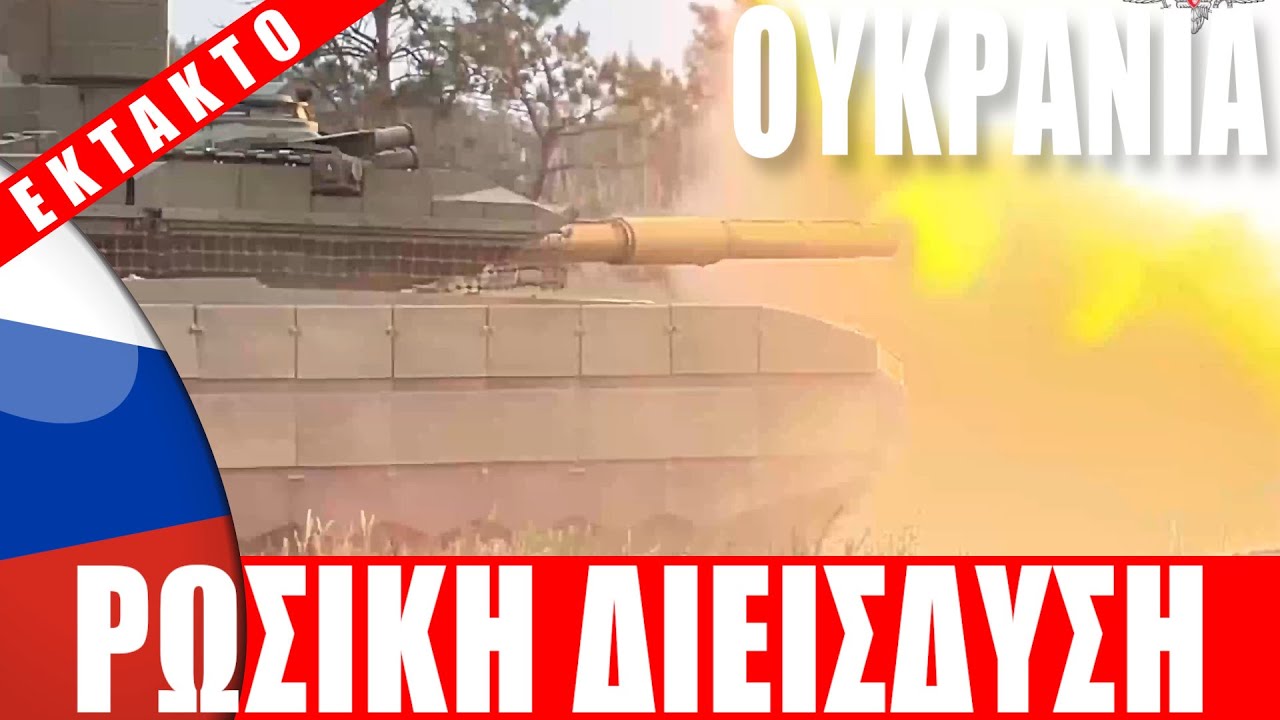 ΕΚΤΑΚΤΟ | ΟΥΚΡΑΝΙΑ | Ρωσική διείσδυση... - (16.6.2024)[Eng subs] - YouTube