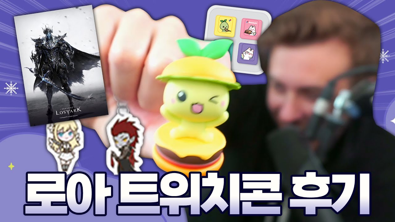 로아 트위치콘 굿즈 후기_스트라이랜더 (Strylander) [로스트아크] - YouTube