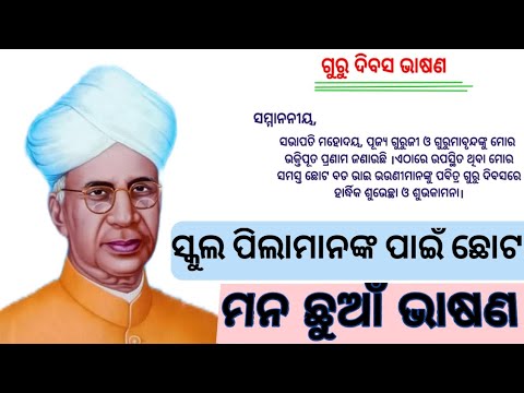 ଗୁରୁ ଦିବସ ଭାଷଣ।।Guru dibas bhasana odia। teacher's day speech in odia ...