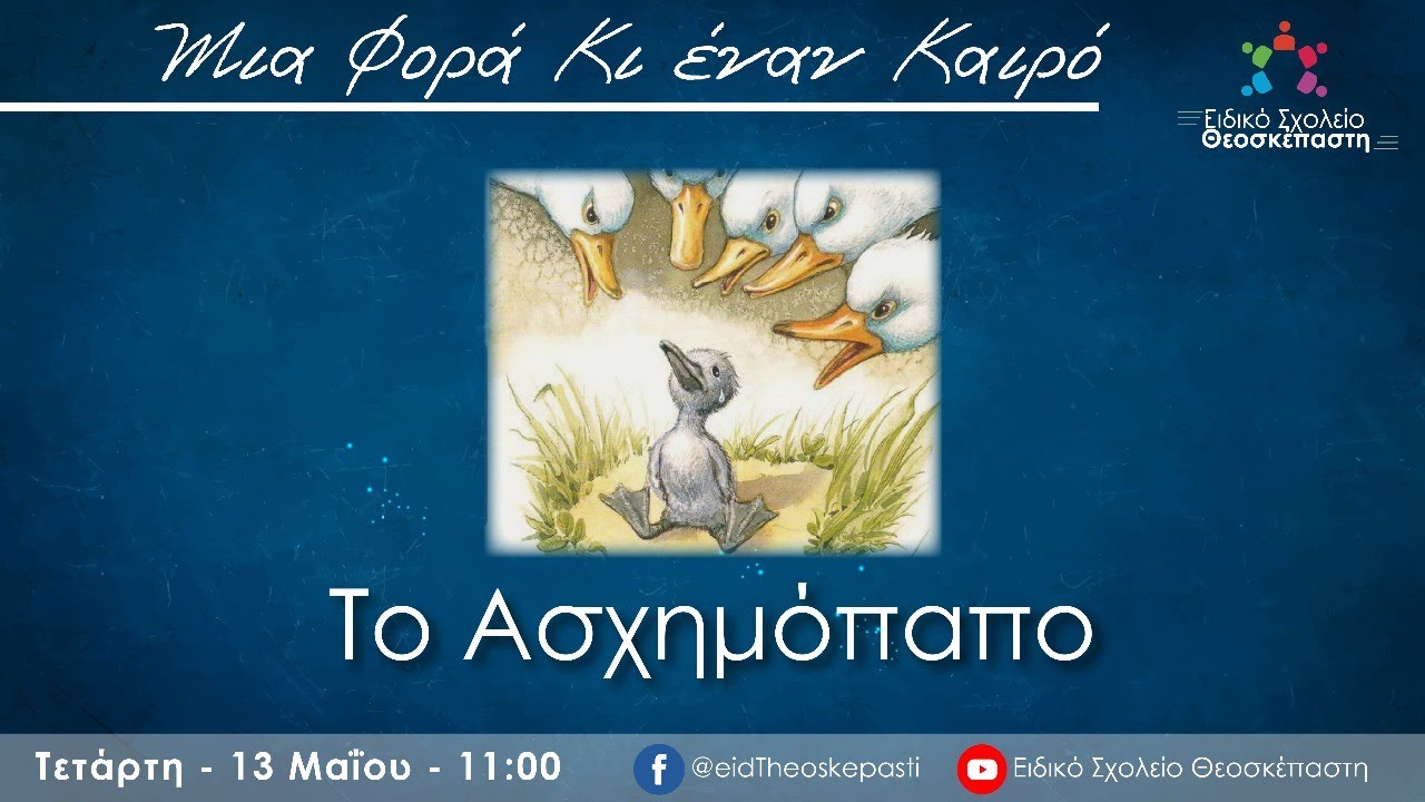 Το Ασχημόπαπο - YouTube