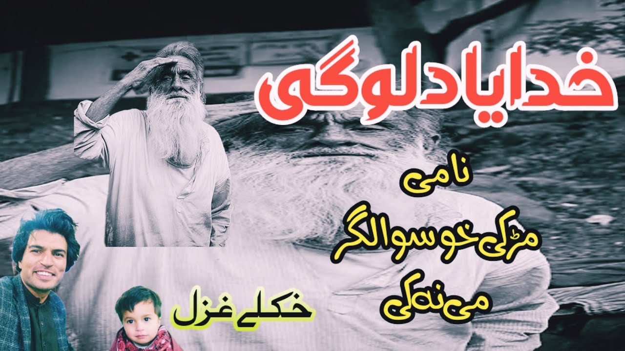 Pashto New ghazal 2023 | خدایا د لوگی نا می مڑ کی خو سوالگر می نہ کی ...
