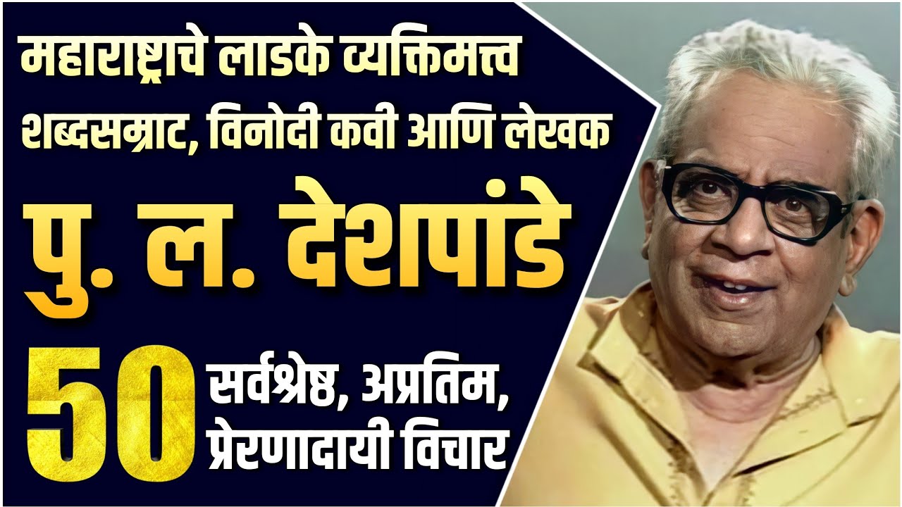 पु. ल. देशपांडे यांचे 50 सर्वश्रेष्ठ सुविचार मराठी | P. L. Deshpande ...