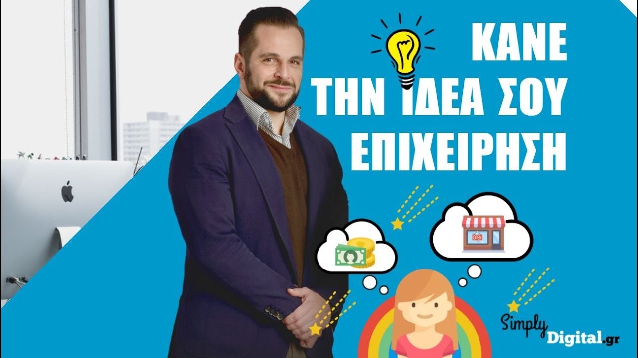 Υλοποίηση Επιχειρηματικής ιδέας | Τα βασικά βήματα - YouTube