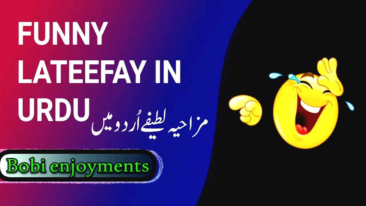 Funny jokes in urdu|Funny latifay in urdu - YouTube