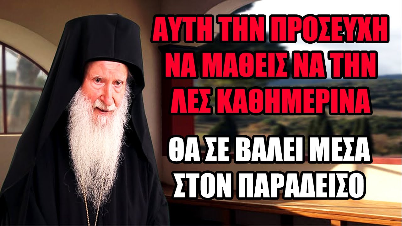 Αυτή την Προσευχή πρέπει να την μάθουμε απ' έξω και να την λέμε κάθε ...