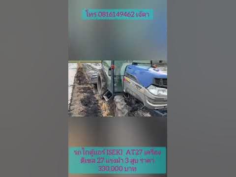 รถไถตู้แอร์ ISEKI AT27 เครื่องดีเซล 3 สูบ 27 แรงม้า ขับเคลื่อน 4 ล้อ #เกษตรกร #รถไถ #รถไถ #ชาวนา ...