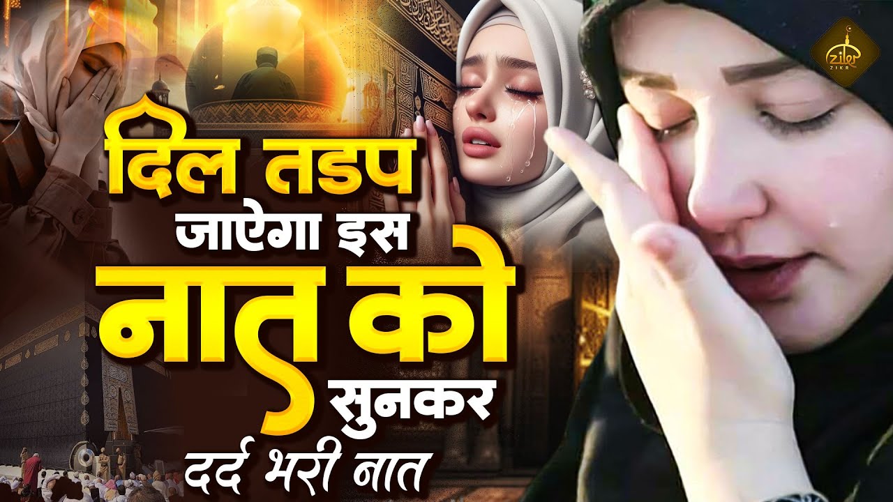दिल तड़प जाएगा इस दर्द भरी नात को सुनकर | Dard Bhari Naat | Ramzan Naat ...
