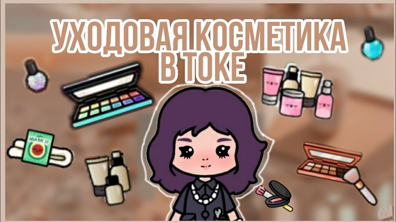 Уходовая косметика в токе💫💓 / тока бока / тока ворлд / toca boca / toca ...