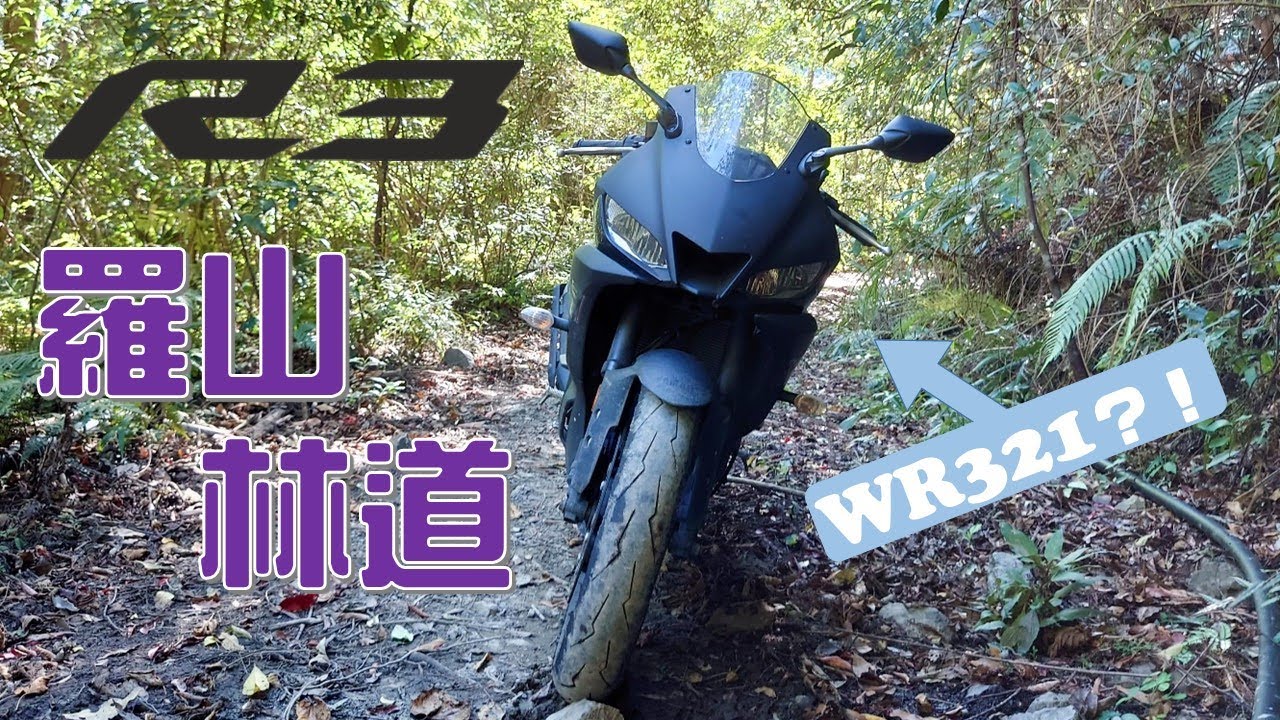 仿賽也能Off-Road？R3羅山林道大挑戰！ - YouTube