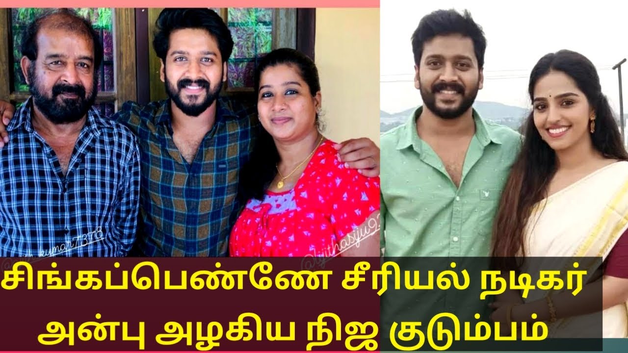 சிங்கப்பெண்ணே அன்பு நிஜ குடும்பம் | Singapenne serial actor anbu real ...