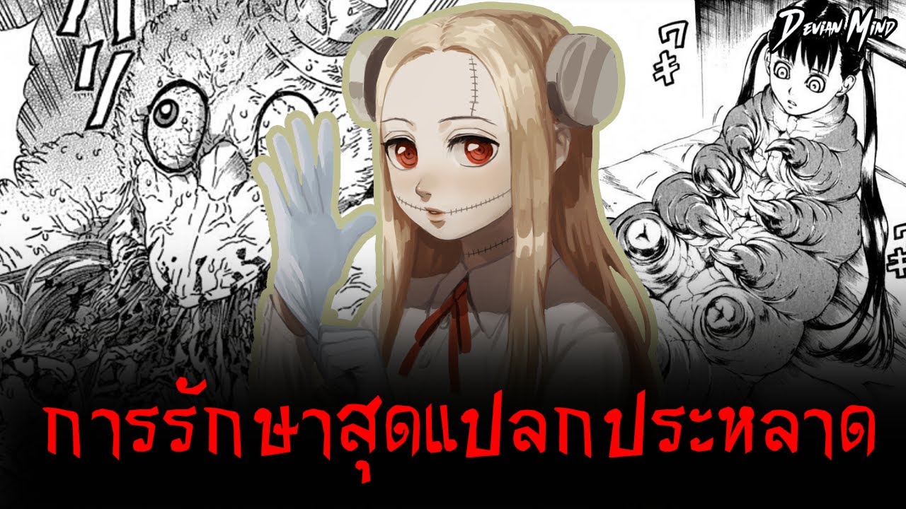 เคสการรักษาสุดแปลกประหลาดของ ฟราน มาดารากิ | Franken Fran - YouTube