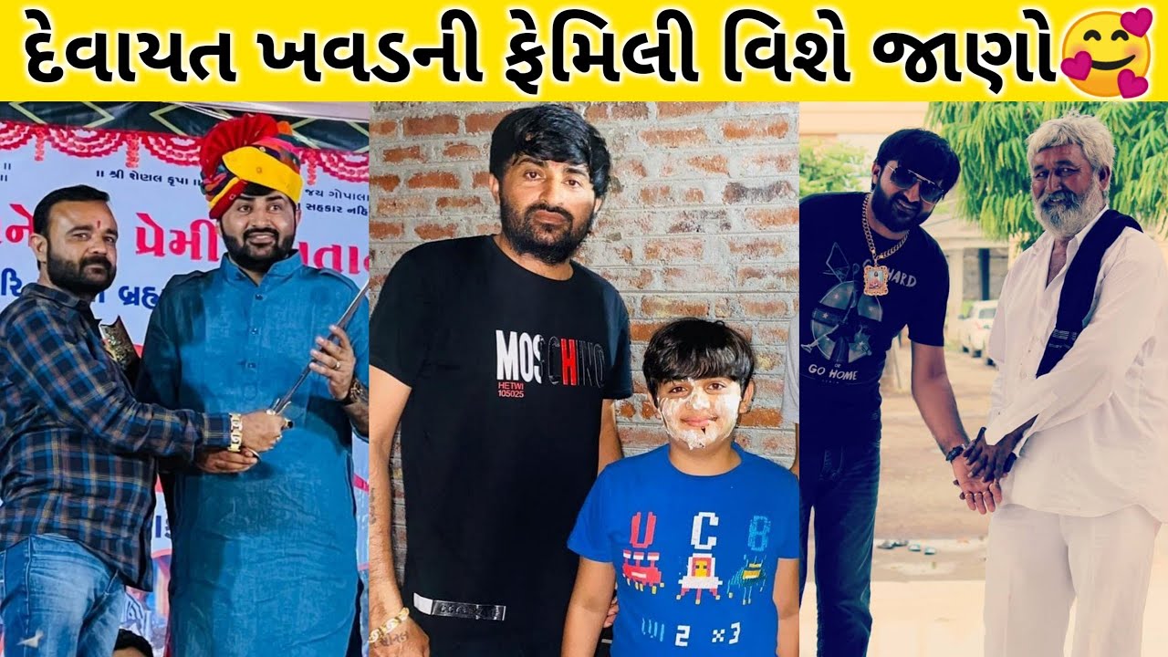 દેવાયત ખવડ ની ફેમિલી વિડિયો | Devayat Khavad Family Video 2022 - YouTube