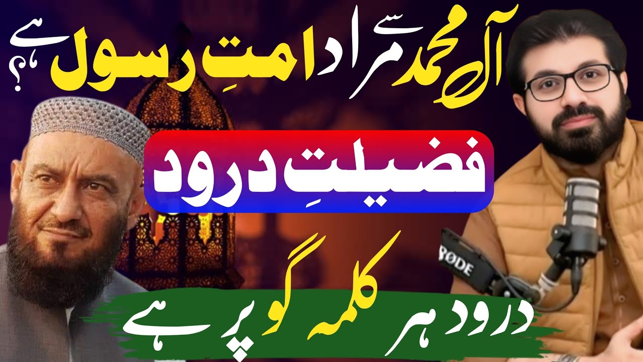 Darood Main Aal e Muhammad Sy Murad Kon Hain | Allama Asif Raza Alvi ...