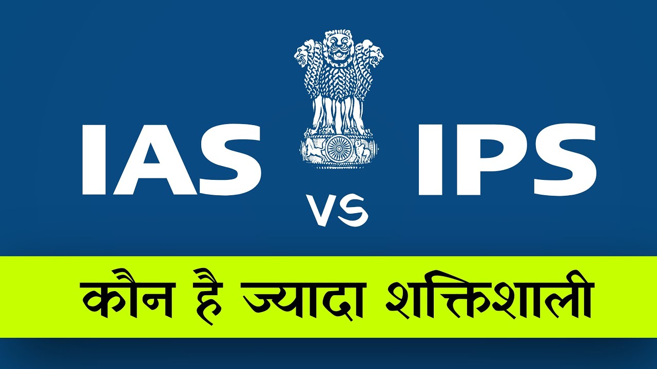 ias vs ips , ias or ips who is more powerful , ias or ips me kya antar ...