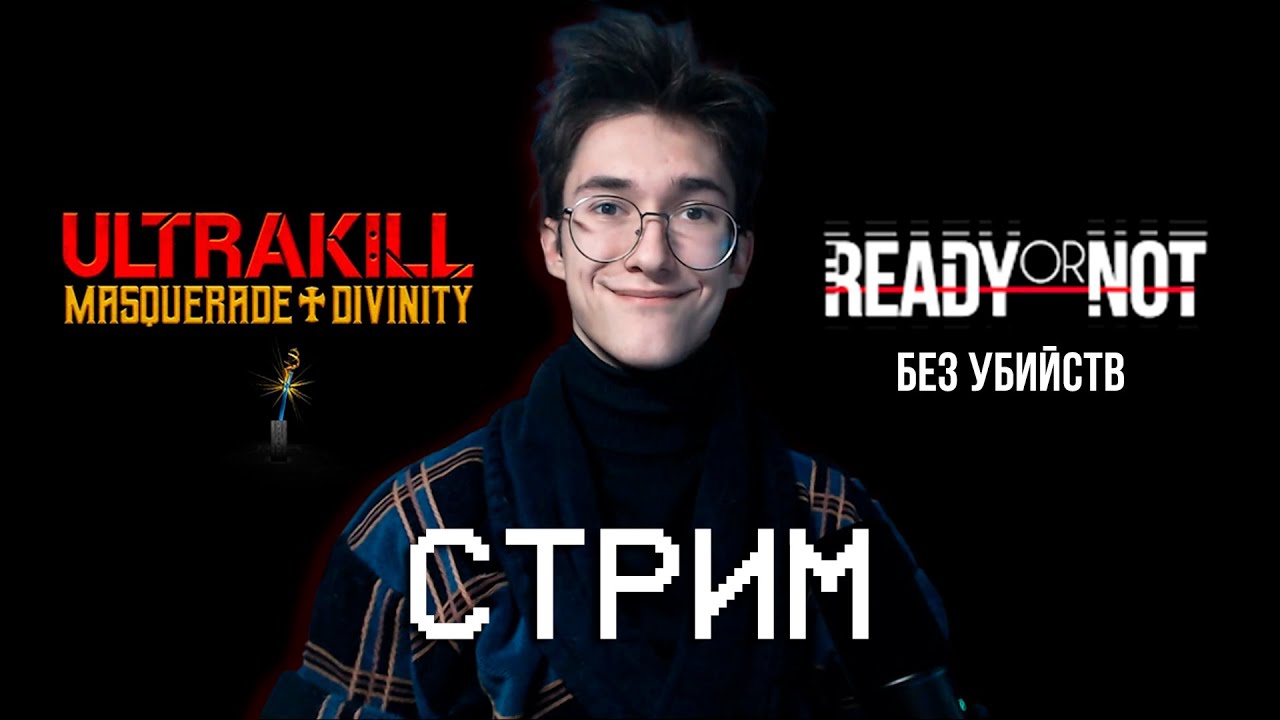 Ultrakill Masquerade Divinity, потом Ready or Not Без Убийств - YouTube
