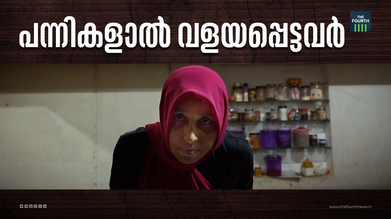 ഭീതി വീട്ടുമുറ്റത്ത് | Kozhikode | Engapuzha | The FourthTV - YouTube