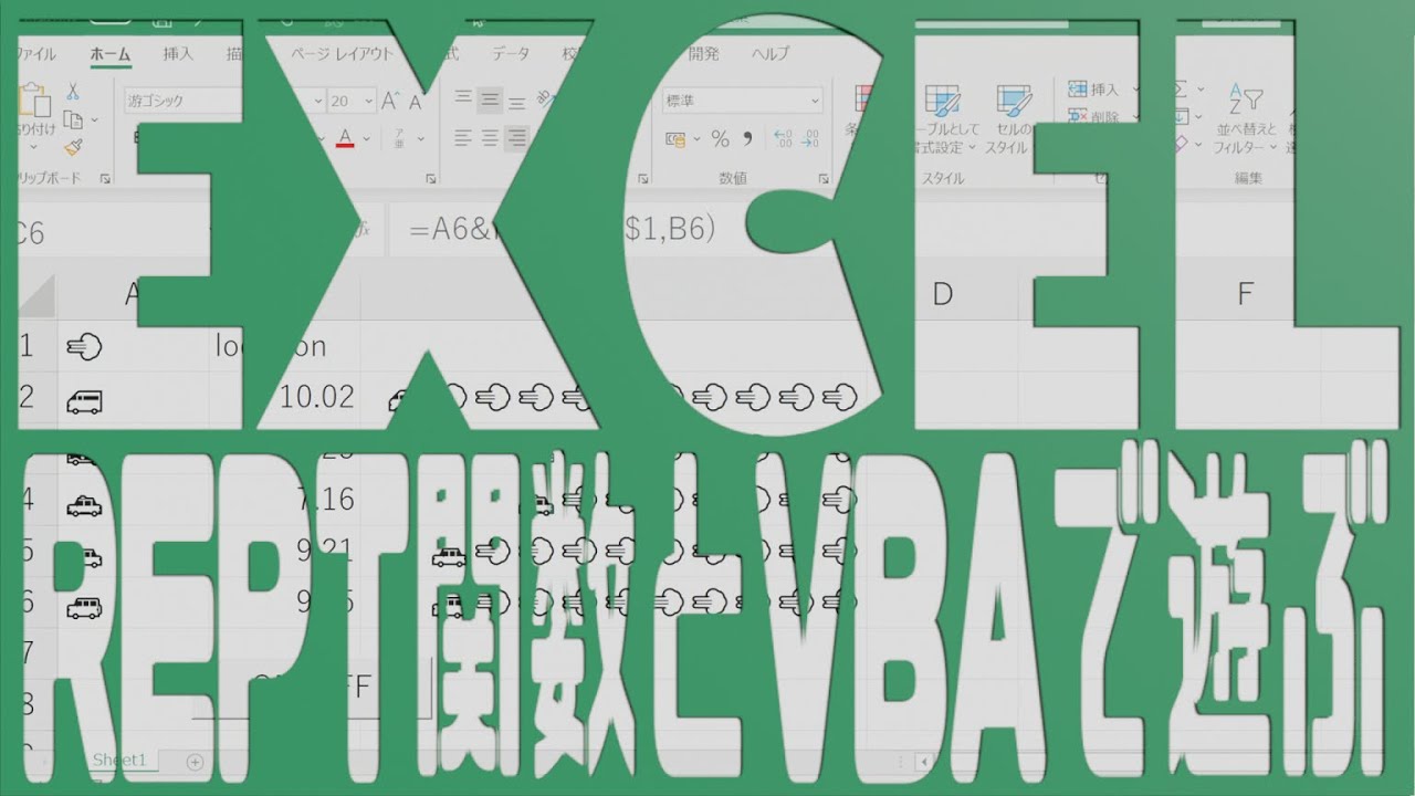 Excel REPT関数とVBAで遊ぶ - YouTube