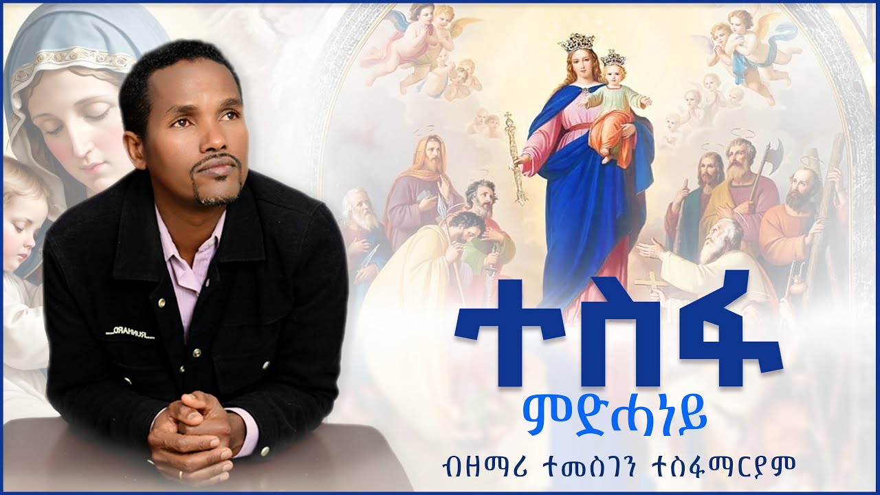 Tesfa Mdhaney (ተስፋ ምድሓነይ ) | New Eritrean Catholic Mezmur | Temesgen ...