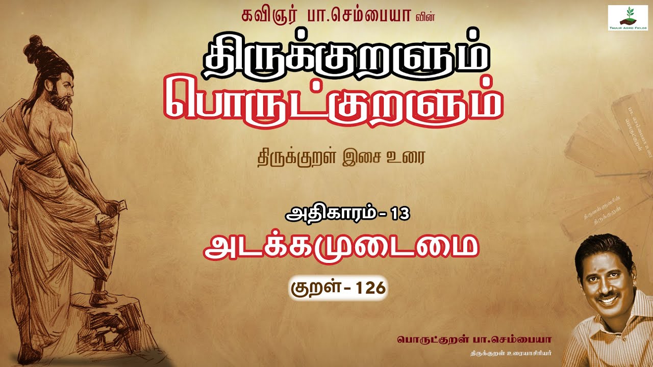 ஒருமையுள் | Kural 126 | அடக்கமுடைமை | Athikaram 13 | திருக்குறளும் ...