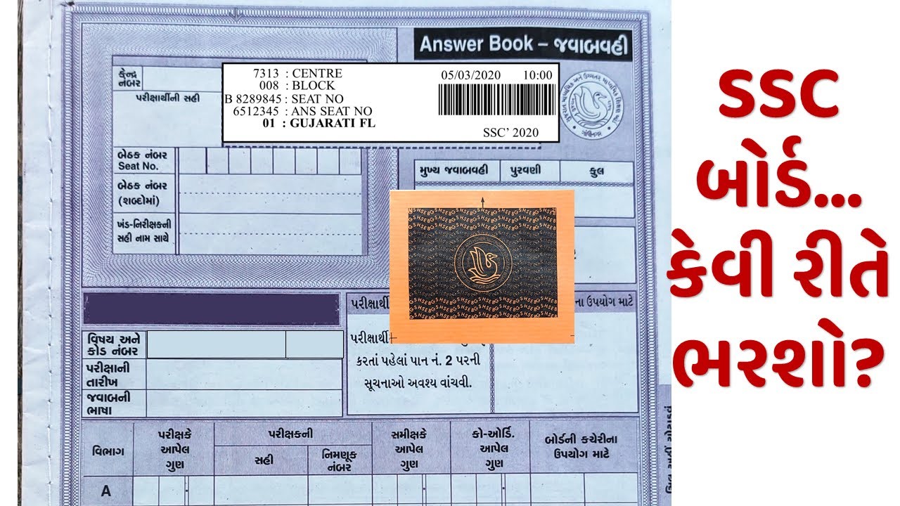HOW TO FILL ANSWER BOOK | GSEB |GSHSEB | SSC બોર્ડની પરીક્ષામાં ...