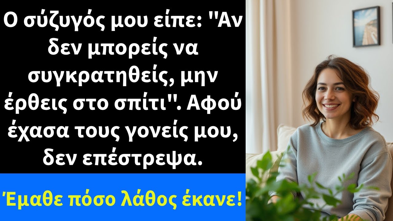 Ο σύζυγός μου είπε: "Αν δεν μπορείς να συγκρατηθείς, μην έρθεις στο ...