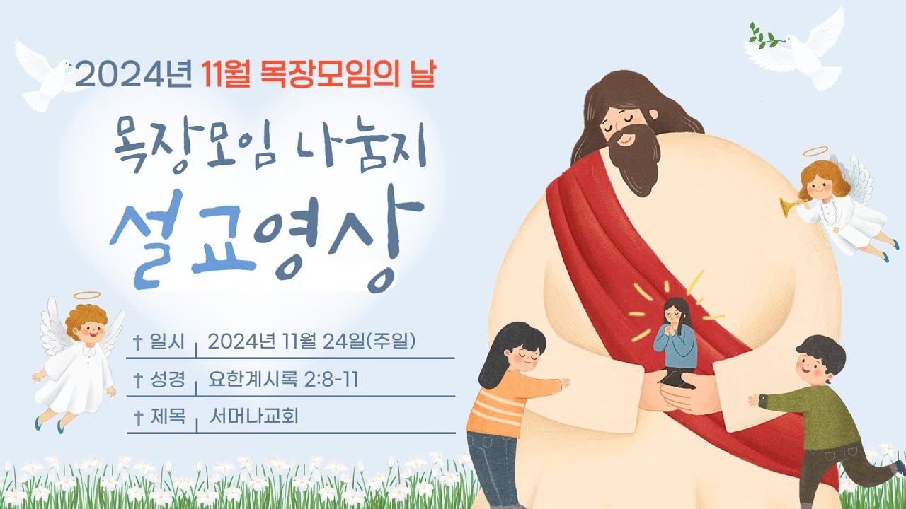 2024년 11월 목장모임의 날 ㅣ목장모임나눔지 설교영상ㅣ전주서신교회ㅣ서머나교회ㅣ목자교육 Youtube