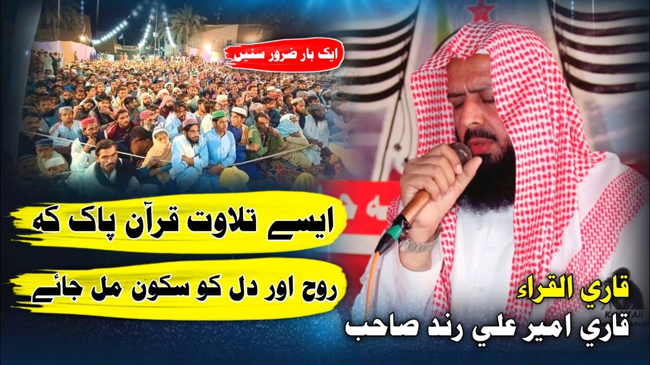 Tilawat Quran Best Voice | Qari Ameer Ali Rind Sahab 2024 Of Pakistan ...