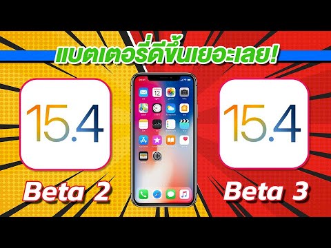 iOS 15.4 Beta 2 VS iOS 15.4 Beta 3 ทดสอบความเร็วและแบตเตอรี่ 🔋 บน iPhone X EP.706 - YouTube