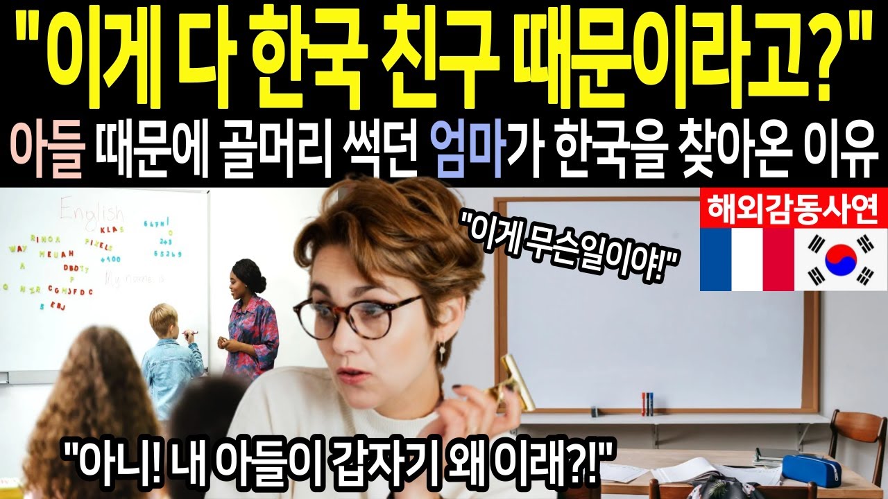 해외감동사연 한국 친구 때문이라고 프랑스 엄마가 아들때문에 머리가 지끈거리는데 Youtube