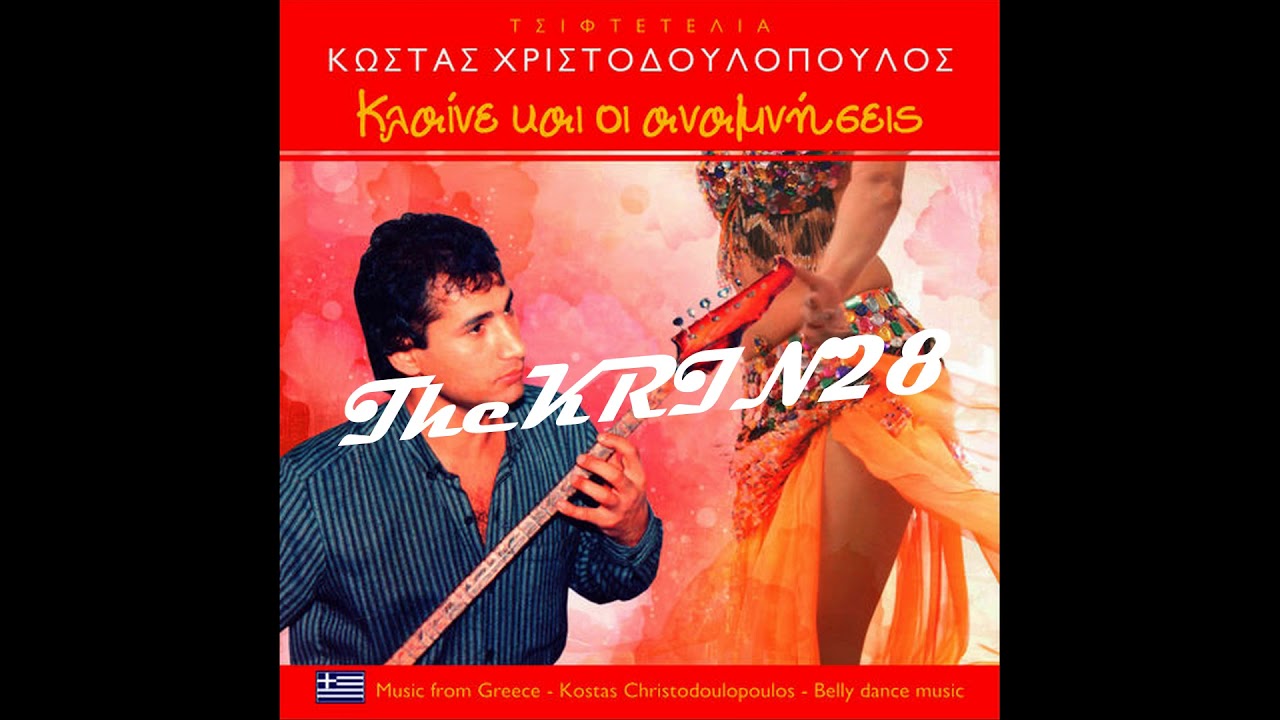 ΧΡΙΣΤΟΔΟΥΛΟΠΟΥΛΟΣ Κ. ** ΤΟ ΤΣΙΦΤΕΤΕΛΙ ΤΟΥ ΚΩΣΤΑ** - YouTube