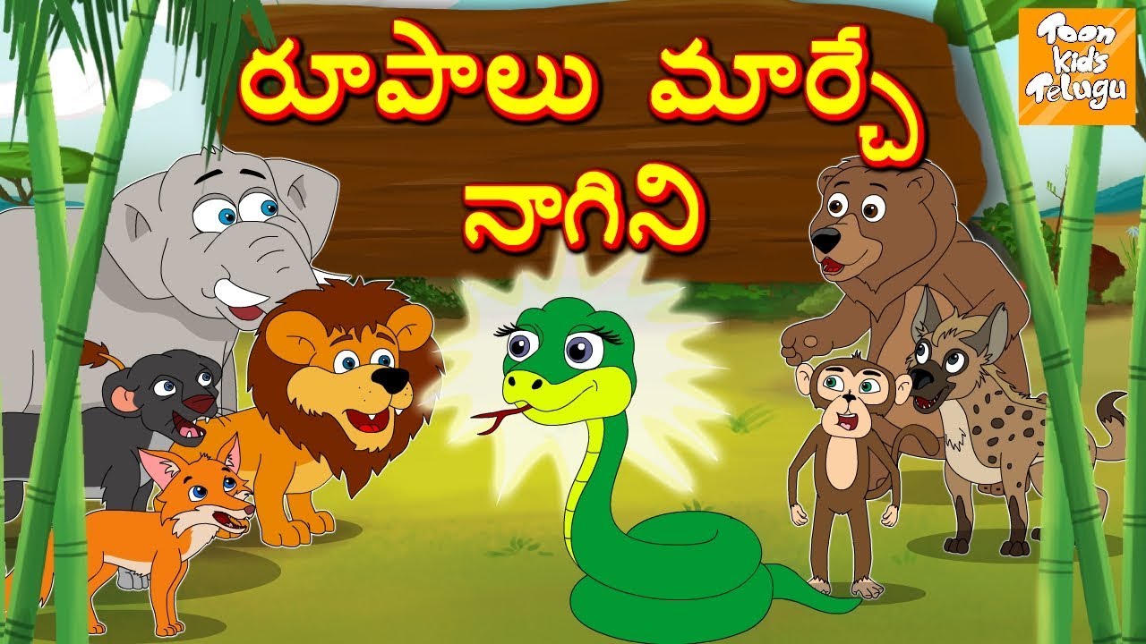 Telugu Moral Stories l రూపాలు మార్చే నాగిని l Telugu Kathalu ...