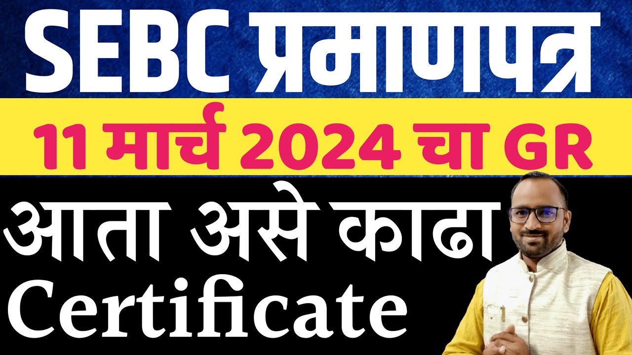 SEBC & NCL प्रमाणपत्र कसे मिळणार? 11 मार्च 2024 नवीन GR मार्गदर्शक ...