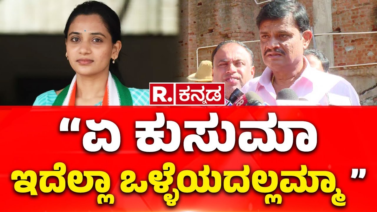 MLA Munirathna: ಕುಸುಮಾಗೆ ಸವಾಲು ಹಾಕಿದ ಮುನಿರತ್ನ | H Kusuma | Congress ...