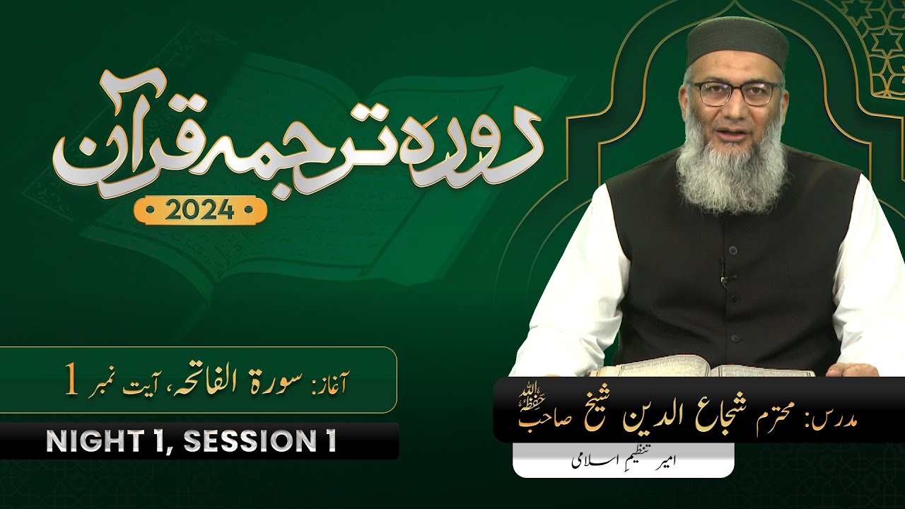 DTQ24-01-1 | Introduction of Quran and Surah Fatiha | ShujaUddin Sheikh ...