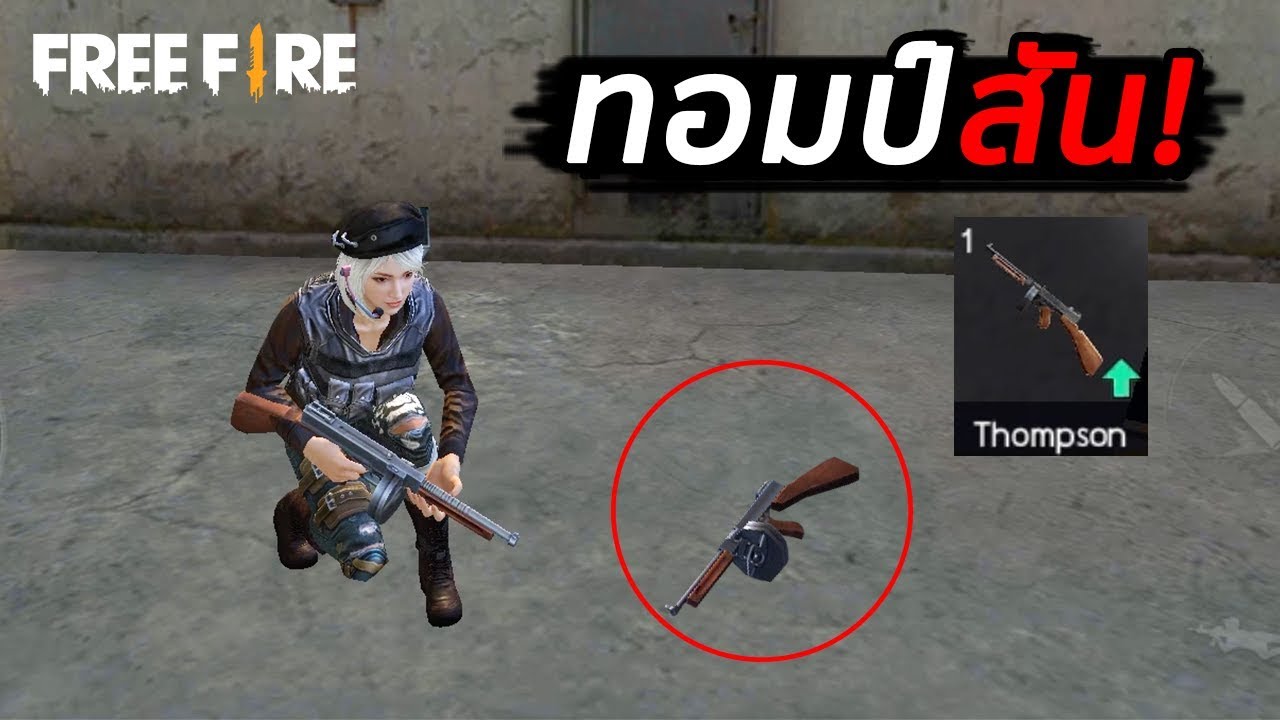 Free Fire อาวุธใหม่!! ทอมป์สัน (Thompson) ปืนใหม่ที่โกงสุดในเกม? Garena ...