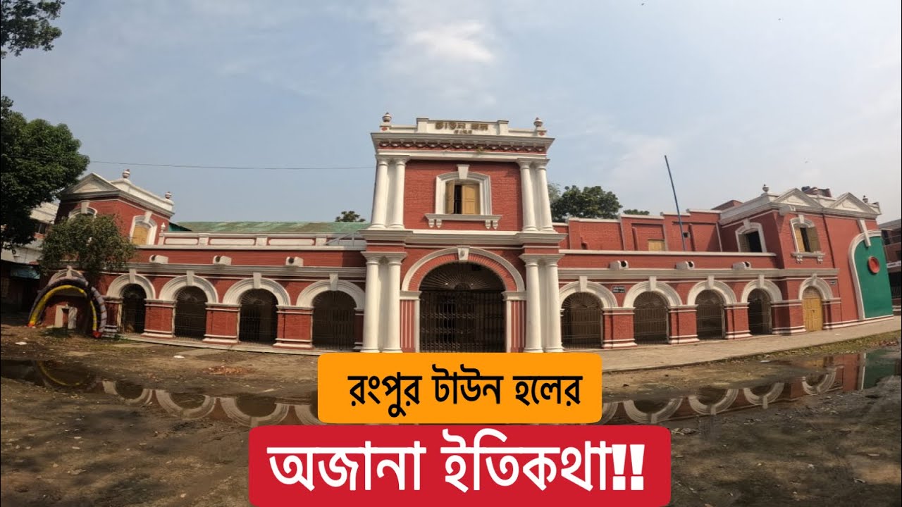 রংপুর টাউন হলের অজানা ইতিকথা || The Untold History of Rangpur Townhall ...