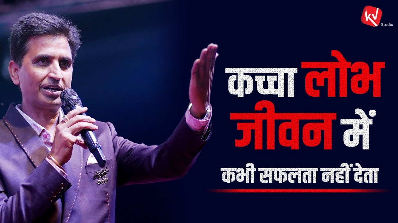 कच्चा लोभ जीवन में कभी सफलता नहीं देता | Dr Kumar Vishwas ...