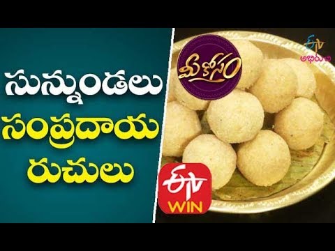 Sunnundalu | Minapa Sunnundalu | Urad Dal Laddu | Sunnundalu in Telugu ...