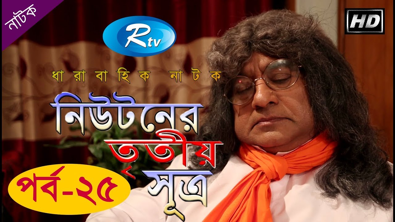 Newton Er Triteyo Sutro | EP-25 | Serial Drama | Rtv - YouTube