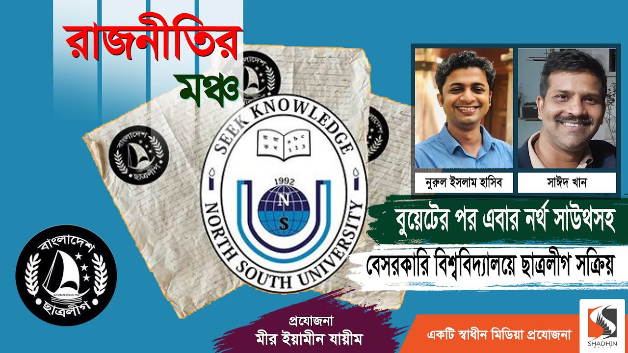 বুয়েটের পর এবার বেসরকারি বিশ্ববিদ্যালয়ে ছাত্রলীগ | NSU|Chhatra League ...