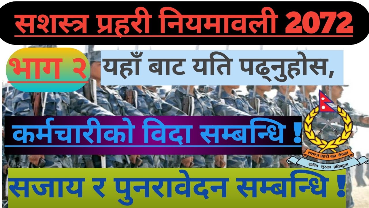 सशस्त्र प्रहरी नियमावली २०७२ || महत्त्वपूर्ण जानकारी || APF Article ...