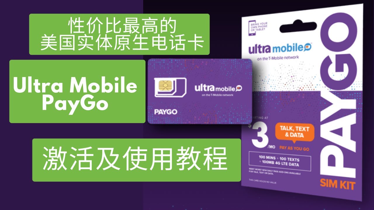 性价比最高的美国实体原生电话卡Ultra Mobile PayGo激活及使用教程 - YouTube