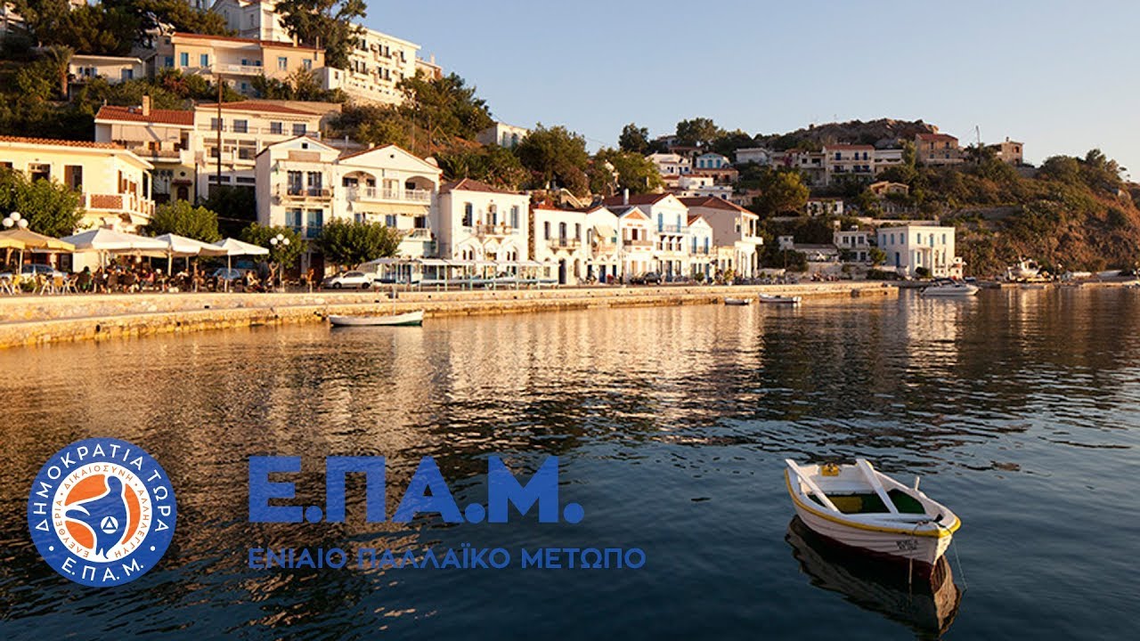 Το Όραμα του ΕΠΑΜ για μια Ελεύθερη και Δημοκρατική Ελλάδα: Καζάκης ...