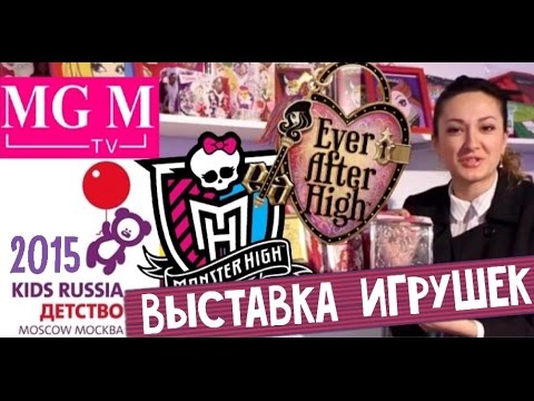 Выставка Игрушек! Monster High, Ever After High / Kids Russia 2015 ...