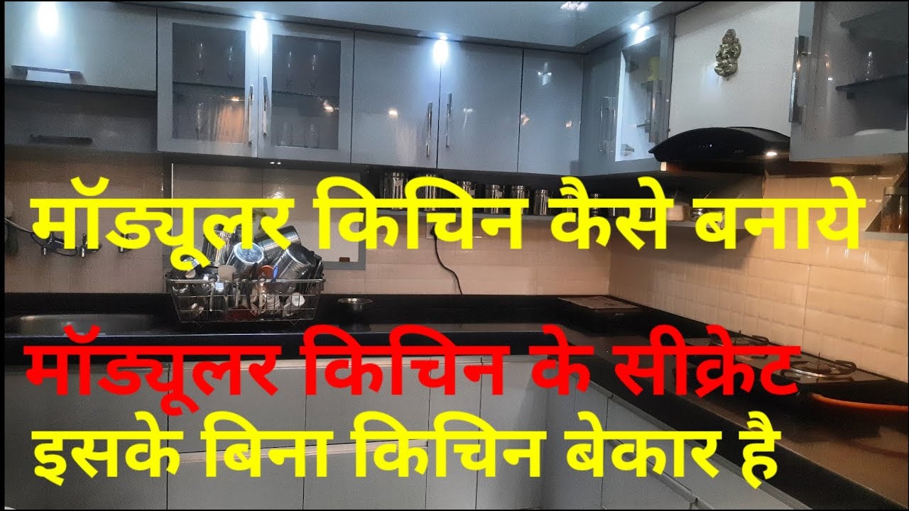 मोड्यूलर किचिन बनाते समय क्या ध्यान रखें .मॉड्यूलर किचिन कैसे बनाये? How to make modular kitchen ...