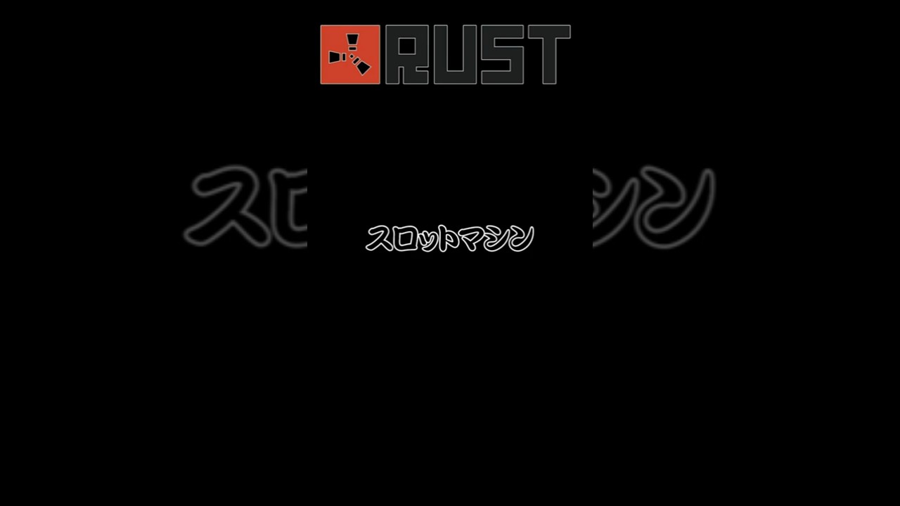 【RUST】「777」揃ったよ！ in Guu Japan Server PvE #Shorts - YouTube